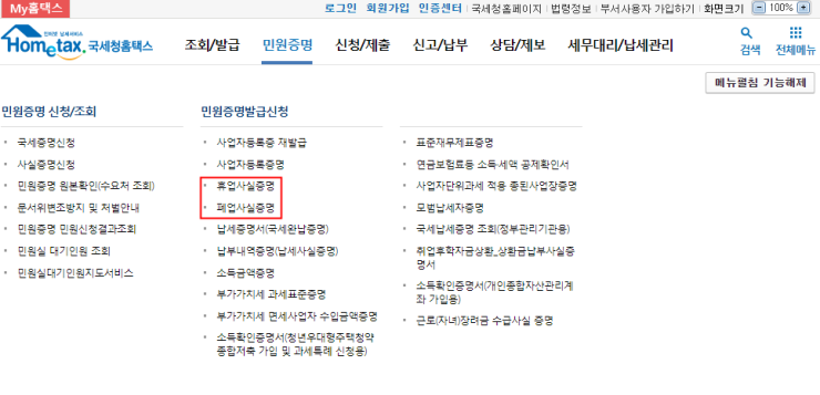 폐업사실증명원 홈택스 휴업 사실증명서 와 상호 업종 소재지 전직장 전 사업장 내용 발급 처리결과 조회 네이버 블로그